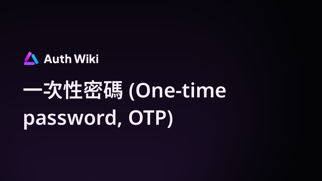 一次性密碼 (One-time password, OTP) 是什麼? · Auth Wiki 一次性密碼 (One-time password, OTP) 是什麼? · Auth Wiki